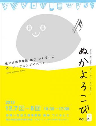 ぬかよろこび Vol.01 – NUCA