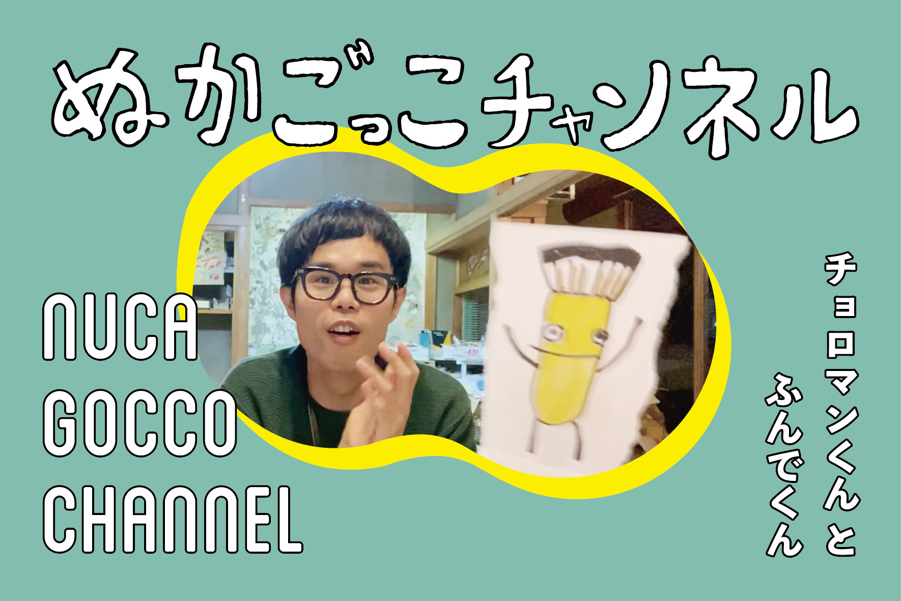 FORM / ぬかのかたち – NUCA