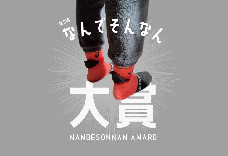 第3回 なんでそんなん大賞 – NUCA